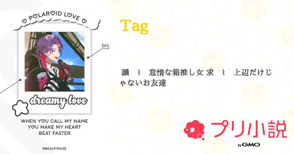 Tag - 全27話 【連載中】（🍥 @ なるさんの小説） | 無料スマホ夢小説ならプリ小説 byGMO